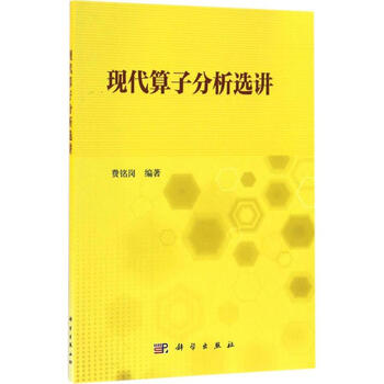 现代算子分析选讲【正版图书】