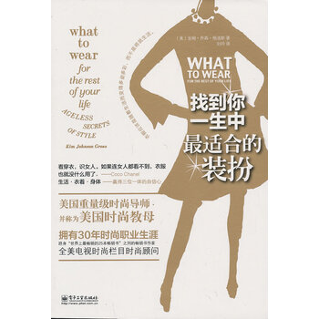 找到你一生中适合的装扮【正版图书】