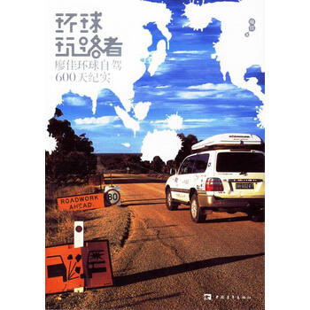 环球玩路者 廖佳环球自驾600天纪实【正版图书】