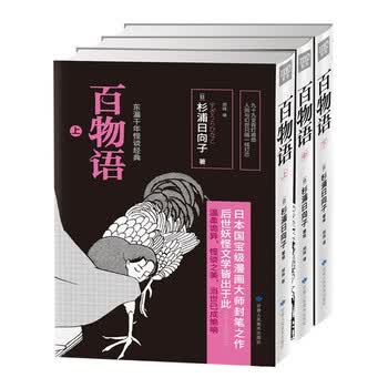 正版 百物语【全3册】【塑封】9787552701739