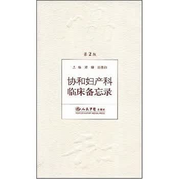 协和妇产科临床备忘录【正版书】