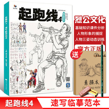 【】起跑线4速写临摹范本 2022烈公文化何剑龙局部五官衣纹大动态站坐蹲组合人物速写临摹画册