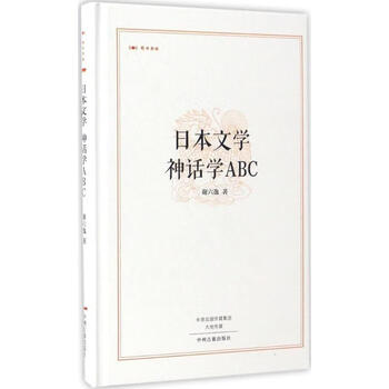日本文学 神话学ABC谢六逸 著 