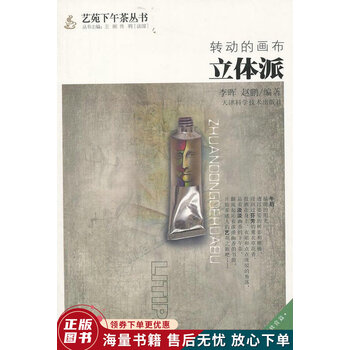 转动的画布:立体派