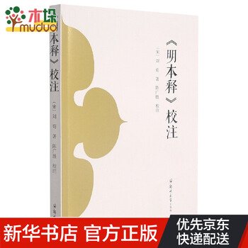 《明本释》校注