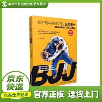 【自营京送 新华图书籍】综合格斗制胜法宝：巴西柔术 张海 著 山西科学技术出版社