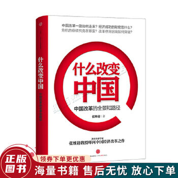 什么改变中国：中国改革的全景和路径