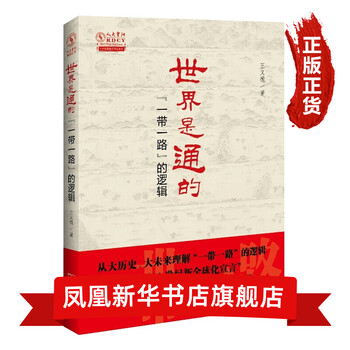 世界是通的一带一路的逻辑