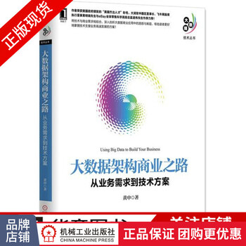 正版 大数据架构商业之路:从业务需求到技术方案 黄申[图书]4946918