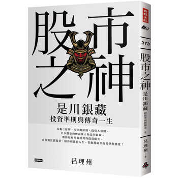 在途 吕理州 股市之神：是川银藏投资准则与传奇一生 时报出版