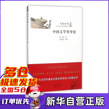 中国文学史导论/大家小书