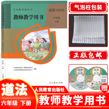【教师教学用书】小学六年级下册道德与法治人教版部编版 六下道法教案教参人教版\x0a