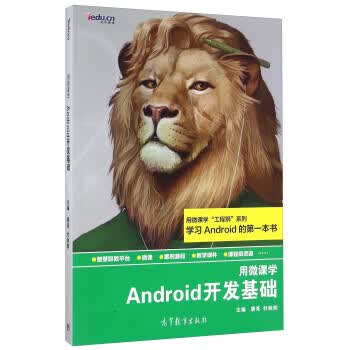Android开发基础【正版图书】