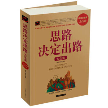 思路决定出路大全集 融智,德群 著