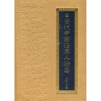 当代中国酒界人物志 赵爱民 中国轻工业出版社 9787501971282