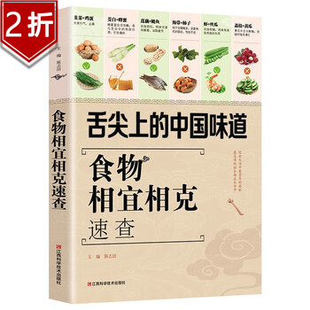 舌尖上的中国味道一食物速查 饮食生活中营养的搭配忌讳的组合