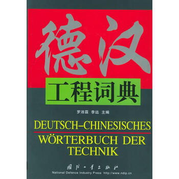 德汉工程词典【正版图书】