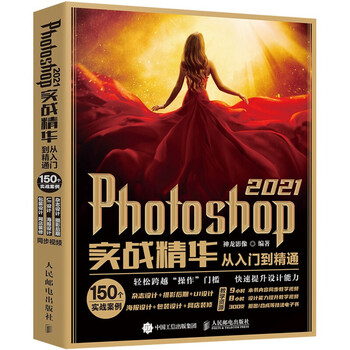 Photoshop 2021实战精华从入门到精通ps书ps教程书籍零基础自学中文版图形图