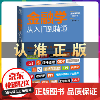 金融学从入门到精通