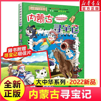 【单本包邮+赠定制明信片】内蒙古寻宝记 大中华寻宝记系列29·科普知识漫画书 新书 新书