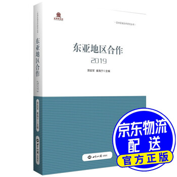 东亚地区合作2019
