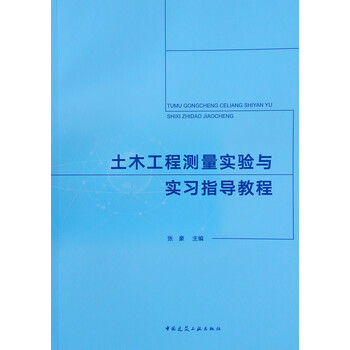 土木工程测量实验与实习指导教程