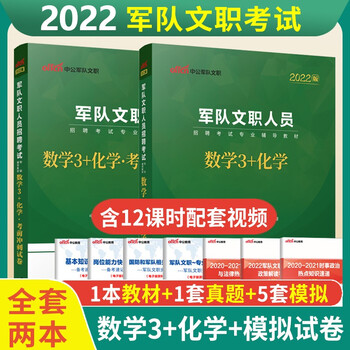 军队文职数学3化学】中公2022年军队文职人员招聘考试用书解放军部队笔试教材考前冲刺试卷资料真题库 教材+试卷共2本