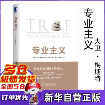 专业主义 大卫·梅斯特