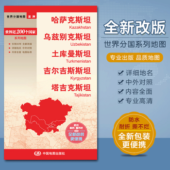 哈萨克斯坦地图 乌兹别克斯坦 土库曼斯坦地图 塔吉克斯坦地图中英文双面覆膜折叠商务旅游留学世界分国系列