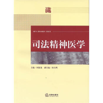 司法精神医学 闵银龙　主编