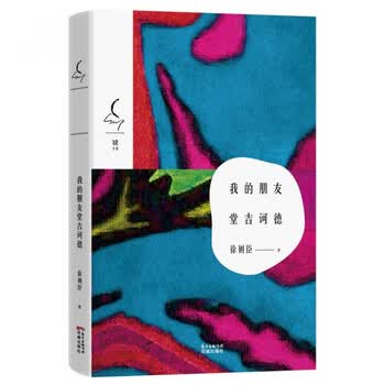 我的朋友堂吉诃德