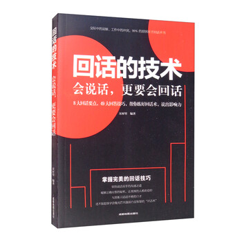 回话的技术（会说话，更要会回话）