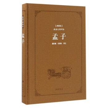 孟子(典藏版阅读无障碍本)(精)