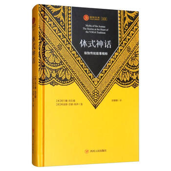 体式神话:瑜伽传统故事精粹养生/保健  图书