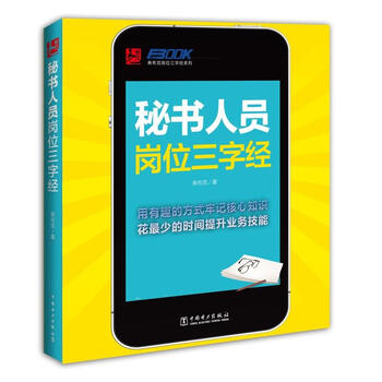 秘书人员岗位三字经 弗布克【正版书】