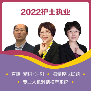 2022年全国护士执业资格考试录播课直播课程习题人民卫生出版社系统精讲班全程通关班 系统精讲班【录播】(93课时)