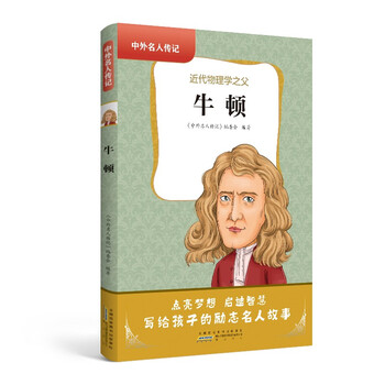 中外名人传记（第二辑）·牛顿