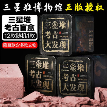 三星堆考古盲盒第一弹 三星堆考古大发现桌面考古盲盒手办礼物 全套12款文物体验考古发掘惊喜 图书