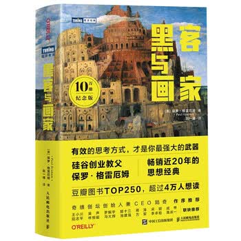 黑客与画家(10万册纪念版)