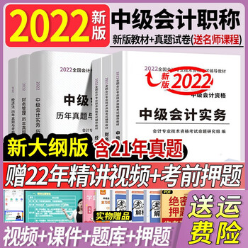 【22新大纲】现货速发新版2022年中级会计教材2022中级会计教材职称考试2022试卷真题试题刷题库实务经济法财务管理2022会计师可搭配东奥轻松过关1 【全套】3科教材+试卷
