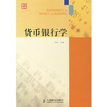 货币银行学【正版图书】