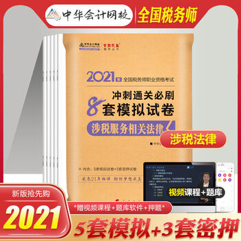 税务师2021年注册税务冲刺8套模拟试卷密押卷习题库税法一二实务 涉税服务相关法律