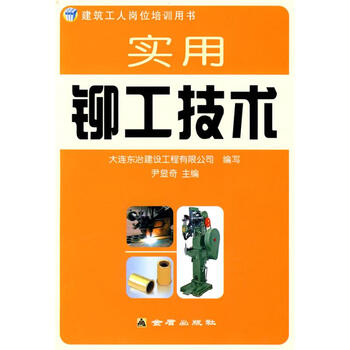 实用铆工技术 全新正版