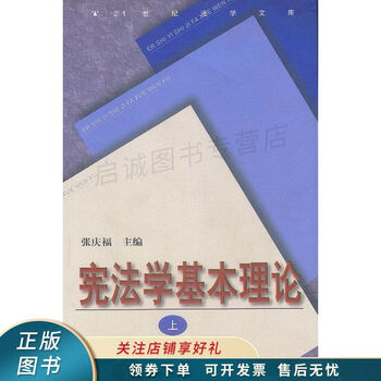 宪法学基本理论 张庆福