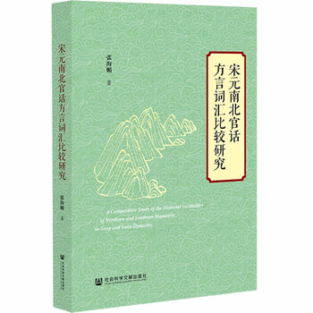 宋元南北官话方言词汇比较研究