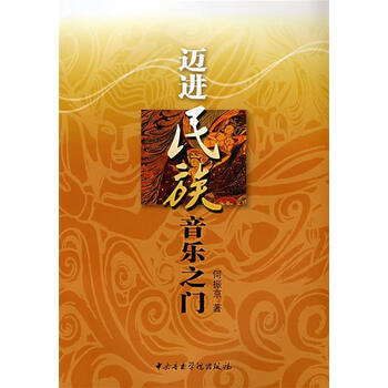 迈进民族音乐之门【正版图书，放心下单】