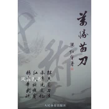 万胜苗刀 梁红宣著 人民体育出版社