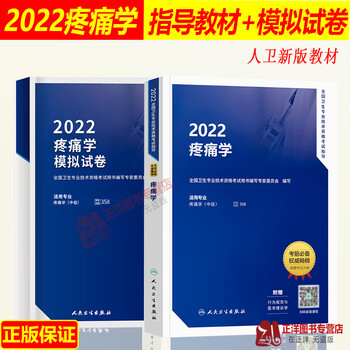现货速发！人卫版2022年疼痛学主治医师教材考试指导+模拟试卷全套 2022疼痛学中级全国卫生资格考试辅导书人民卫生出版社