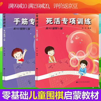 阶梯围棋基础训练丛书 手筋专项训练：从10级到5级+死活专项训练：从10级到5级 2册 书籍 ZXY