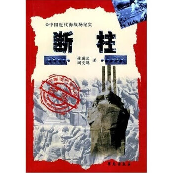 【保证正版】中国近代海战场纪实 定海篇：断柱 林道远,阎受鹏 学苑出版社 9787507716146